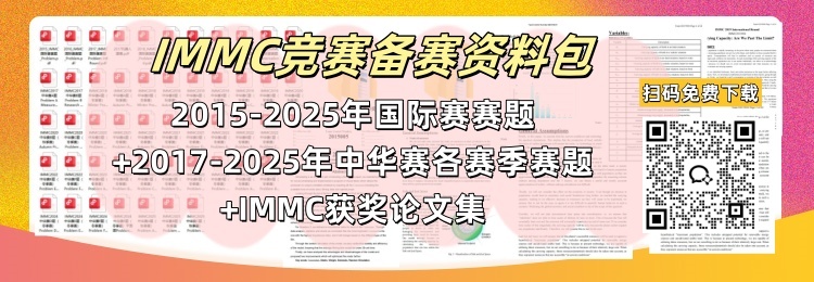IMMC国际数学建模竞赛历年真题-IMMC备赛资源-IMMC竞赛官网