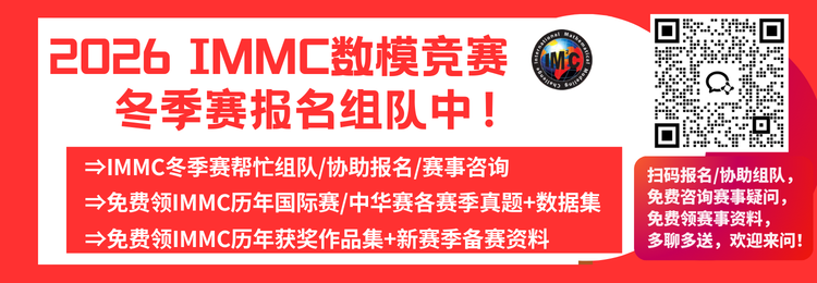 IMMC国际数学建模竞赛官网-IMMC报名组队-比赛时间-备赛资源
